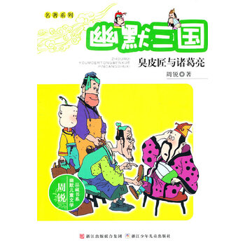 周锐幽默儿童文学品藏书系 名著系列 幽默三国 臭皮匠与诸葛亮