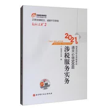 2021年税务师职业资格考试必做500题-涉税服务实务东奥会计在线北京科学技术出版社有限公司9787