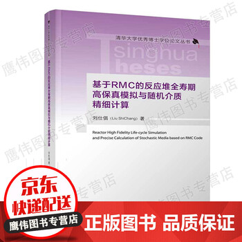 基于RMC的反应堆全寿期高保真模拟与随机介质精细计算（清华大学博士学位论文丛书）