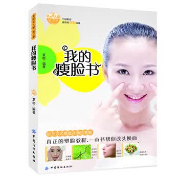 我的瘦脸书【正版图书，放心下单】