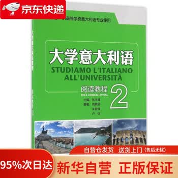 【新华书店 官方自营】大学意大利语阅读教程(2) 张宇靖 主编;刘晓丽 等 编著 外语教学与研究出版社