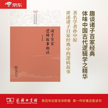 中华优秀传统文化大众化系列读物：诸子百家逻辑故事趣谈