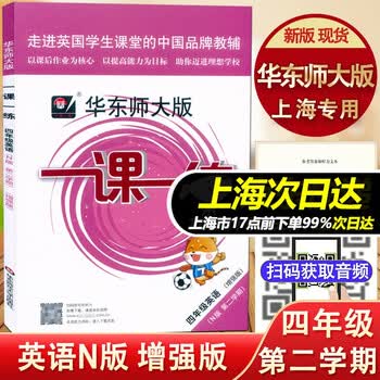 新版华东师大版 一课一练 4年级下 英语N版 增强版 四年级第二学期 上海专用 扫码获取听力