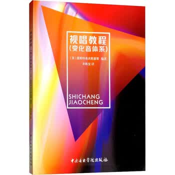 视唱教程(变化音体系) 图书