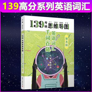 139考研思维导图单词屠龙版 屠皓民 屠屠2022考研英语词汇千词百链考研英语一二单词 可配句句真言