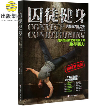 囚徒健身(视频升级版)