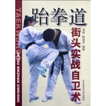 跆拳道街头实战自卫术【正版图书，售后无忧】