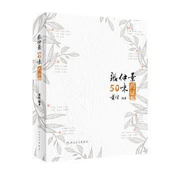 张仲景50味药证 黄煌 人民卫生出版社