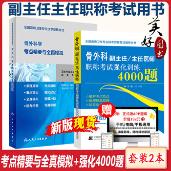 骨科副高2022骨外科学副主任主任医师职称考试强化训练4000题+考点精要与全真模拟医师卫生技术考试指导书资料历年真题