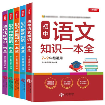 开心教育5册 初中语文数学化学物理知识一本全初中英语语法大全初中知识大全七八九年级初一初二初三中考