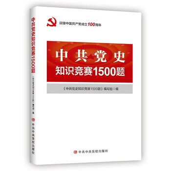 正版 2021年党史知识竞赛1500题 党史党建知识中国简史简明读本中央党校出版社