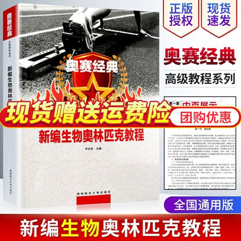新版 高中奥赛经典新编生物奥林匹克竞赛教程系列 湖南师范大学出版社全国通用
