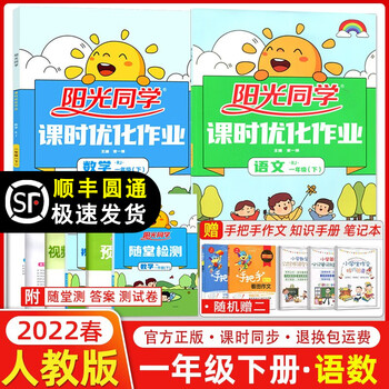 2022春新版 阳光同学课时优化作业一年级下册语文数学统编人教版全2本 小学一年级下册课本同步练习册随堂检测课时作业本