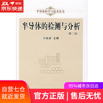 【正版图书】半导体的检测与分析 许振嘉 编 科学出版社 9787030194626