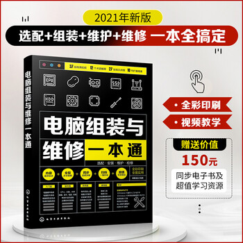 电脑组装与维修一本通