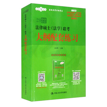 法律硕士（法学）联考大纲配套练习