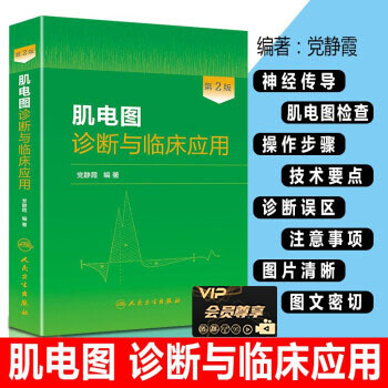 正版 肌电图诊断与临床应用第二2版 临床实用肌电图书籍图谱 党静霞编著 人民卫生出版社 心电图诊断学