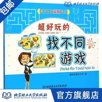 超好玩的益智游戏——超好玩的找不同游戏