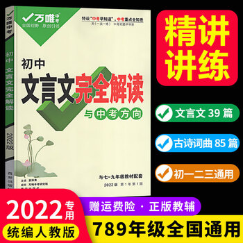 初中文言文完全解读万唯中考2022语文专项训练文言文全解初一初二七年级必背古诗文阅读理解初三复习