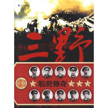 三野战将传奇 