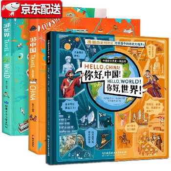 【全三册】你好中国你好世界+和爸妈游中国游世界 和爸妈去旅行 漫画历史相对论 儿童历史地理启蒙绘本