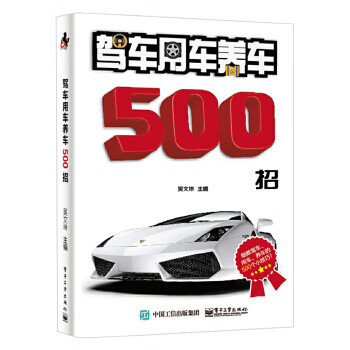 驾车用车养车500招