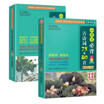 小学生必背古诗词75+80首读本及同步训练（套装共2册） 涵盖小学教材必背古诗词129首 全国语文教师热推的古诗词版本与配套练习 读练结合，掌握古诗词和文言文学习要点