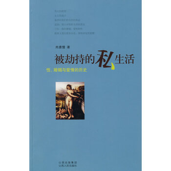 被劫持的私生活