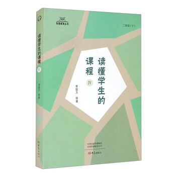 读懂学生的课程（4）