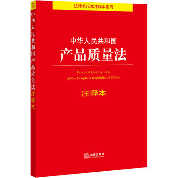 中华人民共和国产品质量法注释本