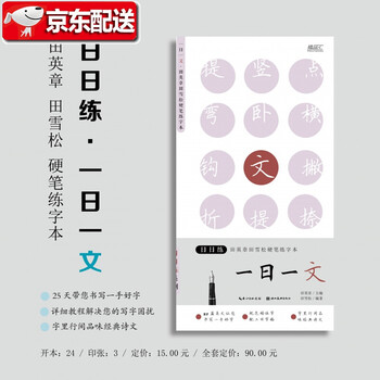 日日练·田英章田雪松硬笔练字本·一日一文 硬笔书法满湖北美术出版社旗舰店
