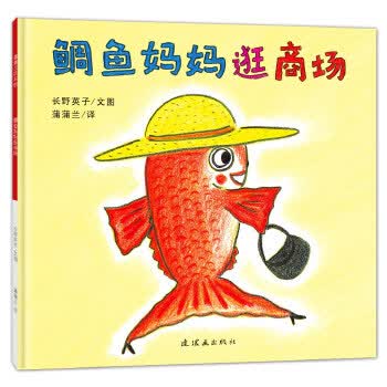 鲷鱼妈妈逛商场