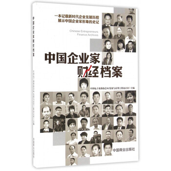 中国企业家财经档案