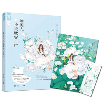 睡美人不说晚安 青春言情小说书籍