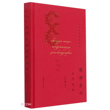 周邦彦词鉴赏辞典(珍藏本)(中国文学名家名作鉴赏精华)