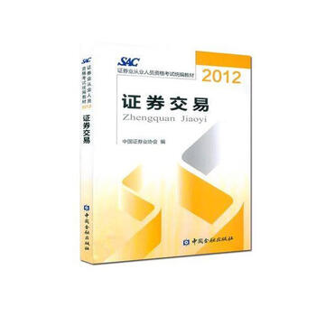 正版书籍 证券交易 中国证券业协会中国金融出版社9787504963789 36