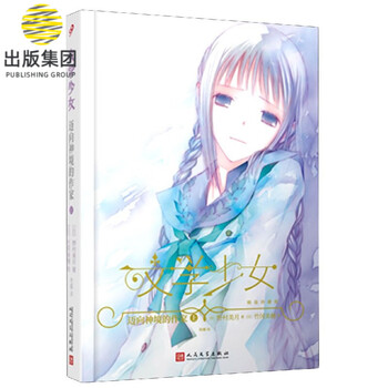 迈向神境的作家(上精装珍藏版)(精)/文学少女