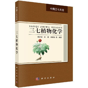 三七植物化学