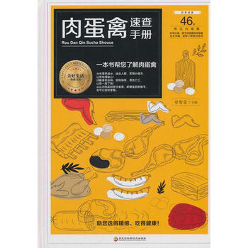 肉蛋禽速查手册甘智荣养生/保健9787538895759 肉类食品营养手册