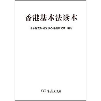 香港基本法读本 国务院发展研究中心港澳研究所 编写【正版书】
