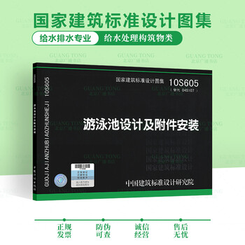  国家建筑标准设计图集:游泳池设计及附件安装(10S605替代04S10