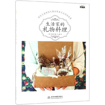 生活家的礼物料理
