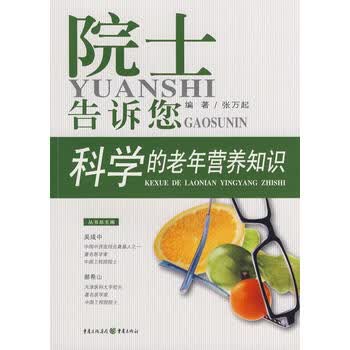 院士告诉您科学的老年营养知识