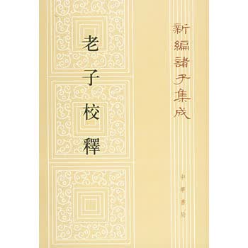 老子校释—新编诸子集成