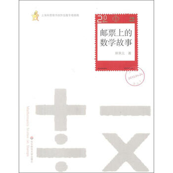 邮票上的数学故事