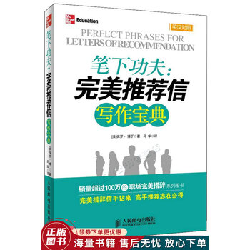 笔下功夫完美推荐信写作宝典