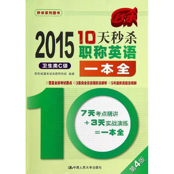 2015-10天秒杀职称英语一本全 卫生类C级 职称英语考试命题研究组　著