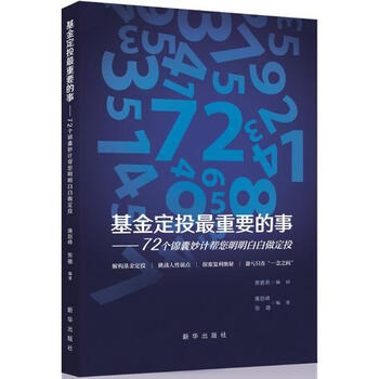 基金定投重要的事 72个锦囊妙计帮您明明白白做定投  廉赵峰 张璐