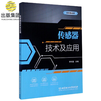 传感器技术及应用