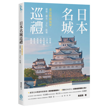 台版 日本名城巡礼 重返战国风华建筑历史文化旅游 酿出版 黄昱凯 日本文化生活旅游